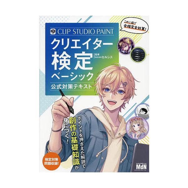 ※商品画像はイメージや仮デザインが含まれている場合があります。帯の有無など実際と異なる場合があります。監修:セルシス出版社:エムディエヌコーポレーション発売日:2024年01月キーワード:CLIPSTUDIOPAINTクリエイター検定ベーシ...