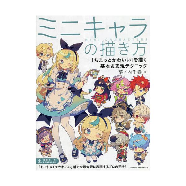 ※商品画像はイメージや仮デザインが含まれている場合があります。帯の有無など実際と異なる場合があります。著:夢ノ内千春出版社:エムディエヌコーポレーション発売日:2022年11月キーワード:ミニキャラの描き方「ちまっとかわいい」を描く基本＆表...