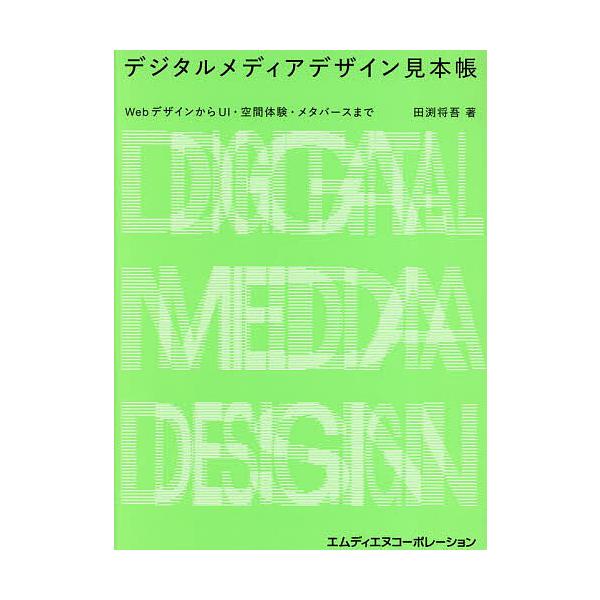 ※商品画像はイメージや仮デザインが含まれている場合があります。帯の有無など実際と異なる場合があります。著:田渕将吾出版社:エムディエヌコーポレーション発売日:2023年06月キーワード:デジタルメディアデザイン見本帳WebデザインからUI・...