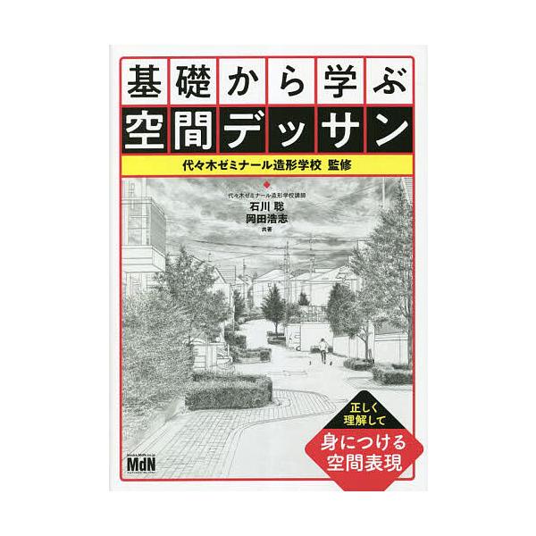 ※商品画像はイメージや仮デザインが含まれている場合があります。帯の有無など実際と異なる場合があります。共著:石川聡　共著:岡田浩志　監修:代々木ゼミナール造形学校出版社:エムディエヌコーポレーション発売日:2023年01月キーワード:基礎か...