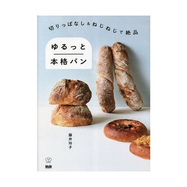 ※商品画像はイメージや仮デザインが含まれている場合があります。帯の有無など実際と異なる場合があります。著:藤井玲子出版社:エムディエヌコーポレーション発売日:2023年03月キーワード:切りっぱなし＆ねじねじで絶品ゆるっと本格パン藤井玲子 ...