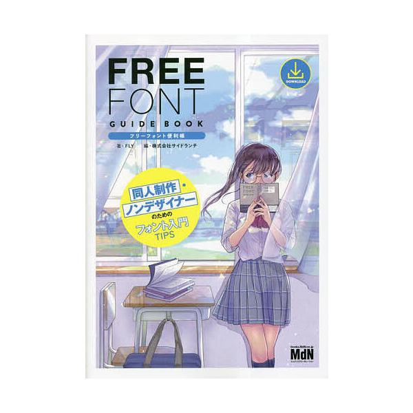著:FLY　編:サイドランチ出版社:エムディエヌコーポレーション発売日:2023年04月キーワード:フリーフォント便利帳同人制作・ノンデザイナーのためのフォント入門TIPSFLYサイドランチ ふりーふおんとべんりちようどうじんせいさくのんで...