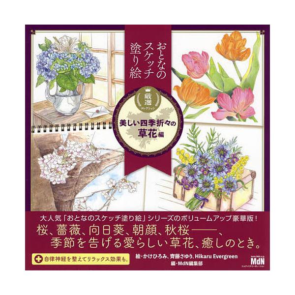 ※商品画像はイメージや仮デザインが含まれている場合があります。帯の有無など実際と異なる場合があります。絵:かけひろみ　絵:齊藤さゆり　絵:HikaruEvergreen出版社:エムディエヌコーポレーション発売日:2023年02月キーワード:...