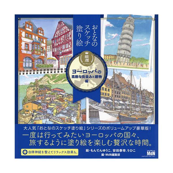 ※商品画像はイメージや仮デザインが含まれている場合があります。帯の有無など実際と異なる場合があります。絵:もんでんゆうこ　絵:安田泰幸　絵:りひこ出版社:エムディエヌコーポレーション発売日:2023年02月キーワード:おとなのスケッチ塗り絵...