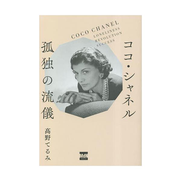 ※商品画像はイメージや仮デザインが含まれている場合があります。帯の有無など実際と異なる場合があります。著:高野てるみ出版社:エムディエヌコーポレーション発売日:2023年04月キーワード:ココ・シャネル孤独の流儀高野てるみ ここしやねるこど...