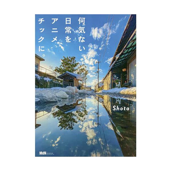 ※商品画像はイメージや仮デザインが含まれている場合があります。帯の有無など実際と異なる場合があります。著:Shota出版社:エムディエヌコーポレーション発売日:2023年05月キーワード:何気ない日常をアニメチックに。Shota なにげない...