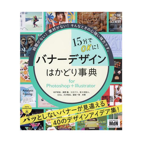※商品画像はイメージや仮デザインが含まれている場合があります。帯の有無など実際と異なる場合があります。共著:木戸武史　共著:高野徹　共著:コネクリ出版社:エムディエヌコーポレーション発売日:2023年10月キーワード:１５分でOKに！バナー...
