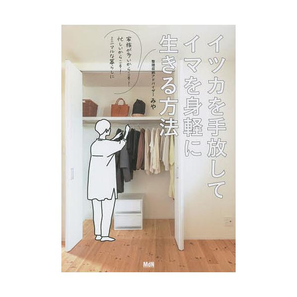 ※商品画像はイメージや仮デザインが含まれている場合があります。帯の有無など実際と異なる場合があります。著:みや出版社:エムディエヌコーポレーション発売日:2023年06月キーワード:イツカを手放してイマを身軽に生きる方法家族が多いからこそ！...