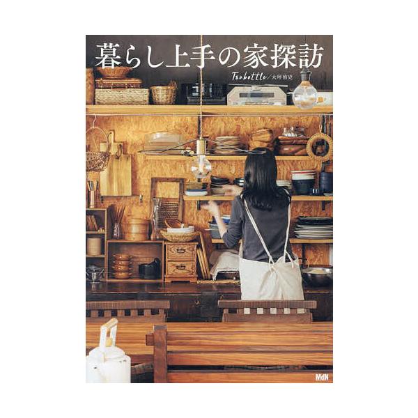 著:Tsubottle出版社:エムディエヌコーポレーション発売日:2023年08月キーワード:暮らし上手の家探訪Tsubottle くらしじようずのいえたんぼう クラシジヨウズノイエタンボウ つぼとる ツボトル