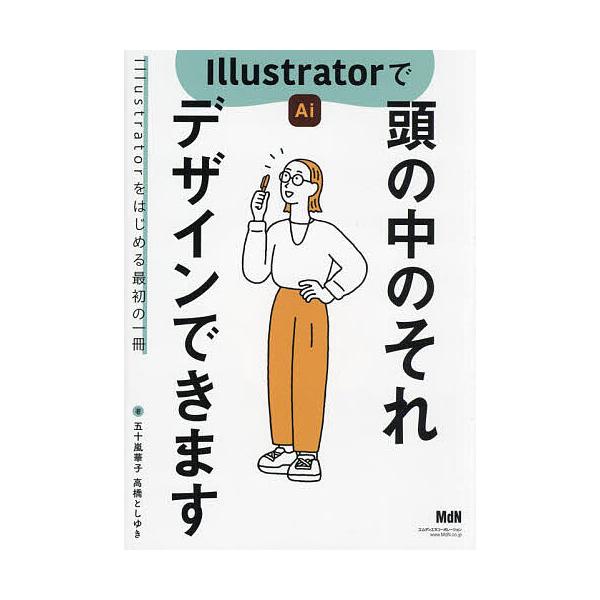 ※商品画像はイメージや仮デザインが含まれている場合があります。帯の有無など実際と異なる場合があります。著:五十嵐華子　著:高橋としゆき出版社:エムディエヌコーポレーション発売日:2024年01月キーワード:Illustratorで頭の中のそ...