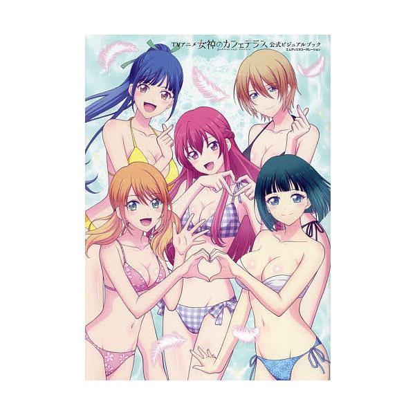 ※商品画像はイメージや仮デザインが含まれている場合があります。帯の有無など実際と異なる場合があります。出版社:エムディエヌコーポレーション発売日:2023年09月キーワード:TVアニメ女神のカフェテラス公式ビジュアルブック てれびあにめめが...