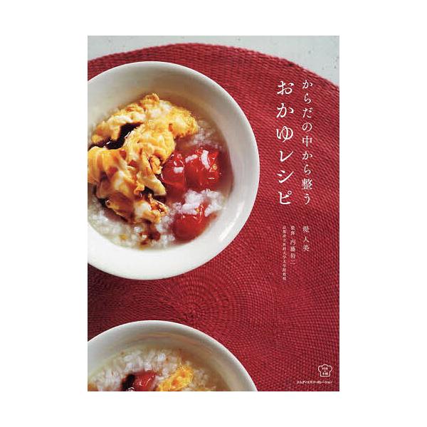※商品画像はイメージや仮デザインが含まれている場合があります。帯の有無など実際と異なる場合があります。著:堤人美　監修:内藤裕二出版社:エムディエヌコーポレーション発売日:2023年10月シリーズ名等:料理の本棚キーワード:からだの中から整...
