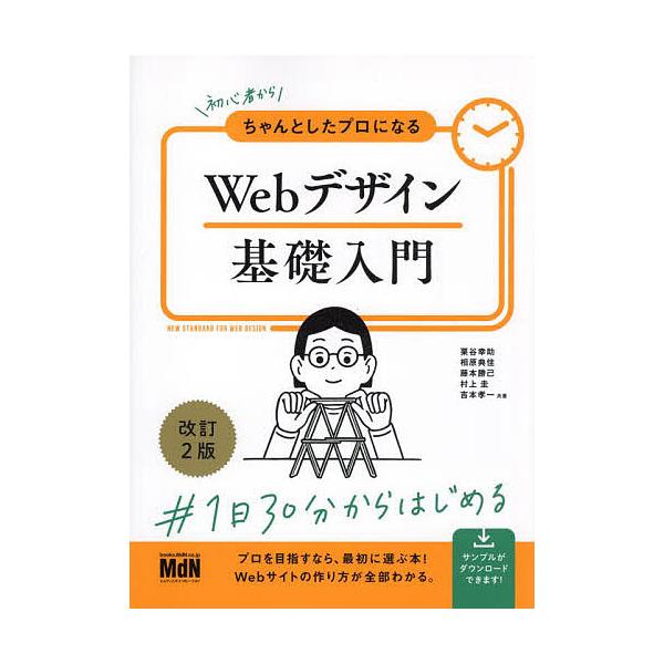 共著:栗谷幸助　共著:相原典佳　共著:藤本勝己出版社:エムディエヌコーポレーション発売日:2023年10月キーワード:初心者からちゃんとしたプロになるWebデザイン基礎入門栗谷幸助相原典佳藤本勝己 しよしんしやからちやんとしたぷろになる シ...