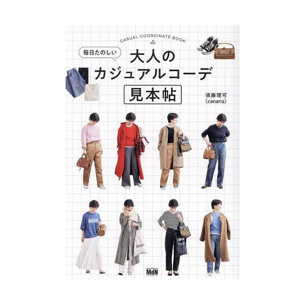 著:須藤理可出版社:エムディエヌコーポレーション発売日:2023年10月キーワード:毎日たのしい大人のカジュアルコーデ見本帖須藤理可 美容 まいにちたのしいおとなのかじゆあるこーでみほんちよ マイニチタノシイオトナノカジユアルコーデミホンチ...