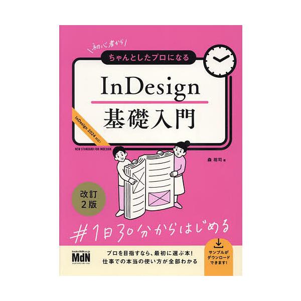 ※商品画像はイメージや仮デザインが含まれている場合があります。帯の有無など実際と異なる場合があります。著:森裕司出版社:エムディエヌコーポレーション発売日:2024年01月キーワード:初心者からちゃんとしたプロになるInDesign基礎入門...