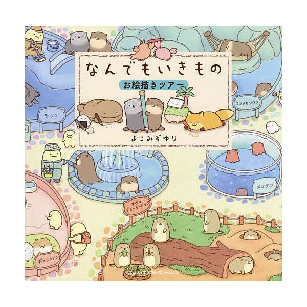 著:よこみぞゆり出版社:エムディエヌコーポレーション発売日:2023年11月キーワード:なんでもいきものお絵描きツアーよこみぞゆり なんでもいきものおえかきつあー ナンデモイキモノオエカキツアー よこみぞ ゆり ヨコミゾ ユリ