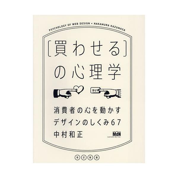 ※商品画像はイメージや仮デザインが含まれている場合があります。帯の有無など実際と異なる場合があります。著:中村和正出版社:エムディエヌコーポレーション発売日:2023年12月キーワード:〈買わせる〉の心理学消費者の心を動かすデザインのしくみ...