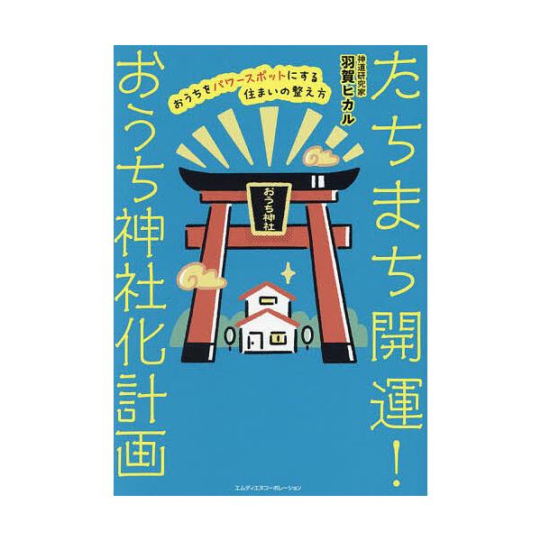 著:羽賀ヒカル出版社:エムディエヌコーポレーション発売日:2023年12月キーワード:たちまち開運！おうち神社化計画おうちをパワースポットにする住まいの整え方羽賀ヒカル たちまちかいうんおうちじんじやかけいかくおうちお タチマチカイウンオウ...