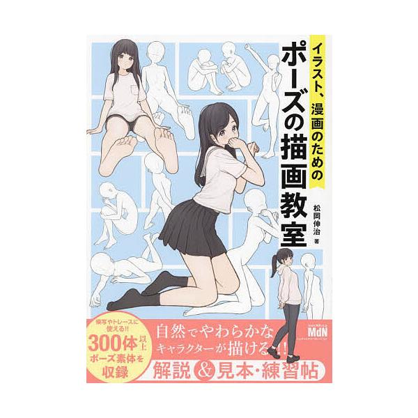 著:松岡伸治出版社:エムディエヌコーポレーション発売日:2024年02月キーワード:イラスト、漫画のためのポーズの描画教室松岡伸治 いらすとまんがのためのぽーずの イラストマンガノタメノポーズノ まつおか しんじ マツオカ シンジ