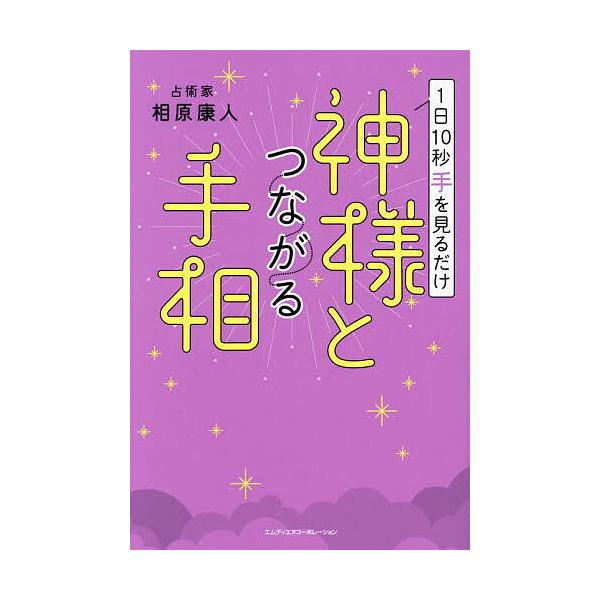 ※商品画像はイメージや仮デザインが含まれている場合があります。帯の有無など実際と異なる場合があります。著:相原康人出版社:エムディエヌコーポレーション発売日:2024年02月キーワード:１日１０秒手を見るだけ神様とつながる手相相原康人 占い...