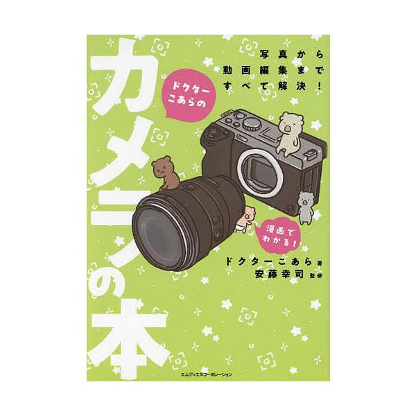 ※商品画像はイメージや仮デザインが含まれている場合があります。帯の有無など実際と異なる場合があります。著:ドクターこあら　監修:安藤幸司出版社:エムディエヌコーポレーション発売日:2024年02月キーワード:ドクターこあらのカメラの本写真か...