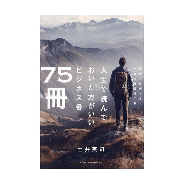 ※商品画像はイメージや仮デザインが含まれている場合があります。帯の有無など実際と異なる場合があります。著:土井英司出版社:エムディエヌコーポレーション発売日:2024年01月キーワード:人生で読んでおいた方がいいビジネス書７５冊最短で成功す...