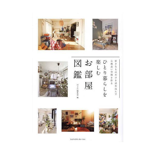 ※商品画像はイメージや仮デザインが含まれている場合があります。帯の有無など実際と異なる場合があります。編:MdN編集部出版社:エムディエヌコーポレーション発売日:2024年06月キーワード:ひとり暮らしを楽しむお部屋図鑑好きなものだけを詰め...