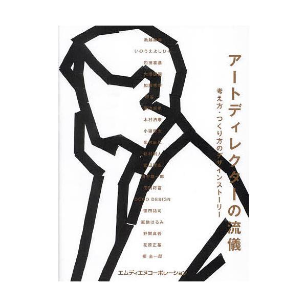 ※商品画像はイメージや仮デザインが含まれている場合があります。帯の有無など実際と異なる場合があります。編:MdN書籍編集部　ほか著:池越顕尋出版社:エムディエヌコーポレーション発売日:2024年06月キーワード:アートディレクターの流儀考え...