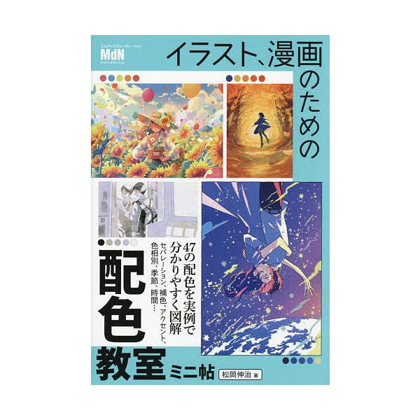 著:松岡伸治出版社:エムディエヌコーポレーション発売日:2024年03月キーワード:イラスト、漫画のための配色教室ミニ帖松岡伸治 いらすとまんがのためのはいしよくきようしつ イラストマンガノタメノハイシヨクキヨウシツ まつおか しんじ マツ...