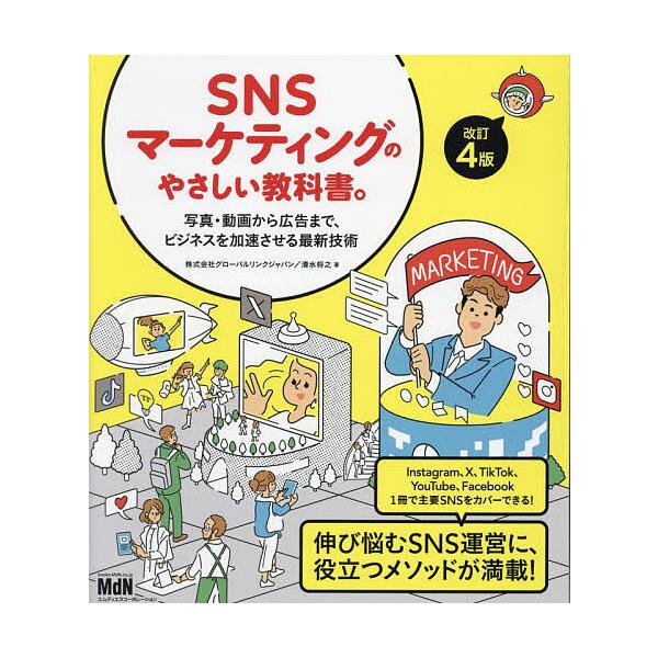 著:グローバルリンクジャパン　著:清水将之出版社:エムディエヌコーポレーション発売日:2024年05月キーワード:SNSマーケティングのやさしい教科書。写真・動画から広告まで、ビジネスを加速させる最新技術グローバルリンクジャパン清水将之 え...