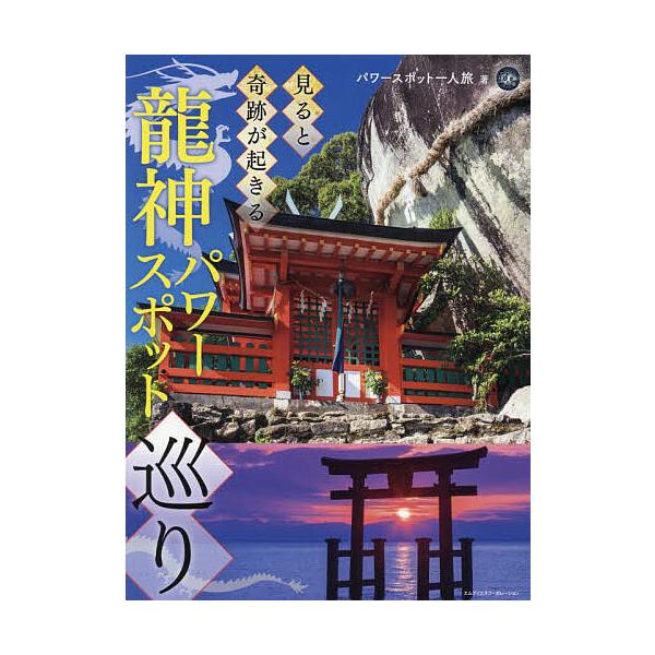 ※商品画像はイメージや仮デザインが含まれている場合があります。帯の有無など実際と異なる場合があります。著:パワースポット一人旅出版社:エムディエヌコーポレーション発売日:2024年04月キーワード:見ると奇跡が起きる龍神パワースポット巡りパ...