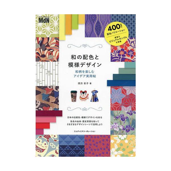 ※商品画像はイメージや仮デザインが含まれている場合があります。帯の有無など実際と異なる場合があります。著:四方彩子出版社:エムディエヌコーポレーション発売日:2024年07月キーワード:和の配色と模様デザイン和柄を楽しむアイデア実用帖四方彩...