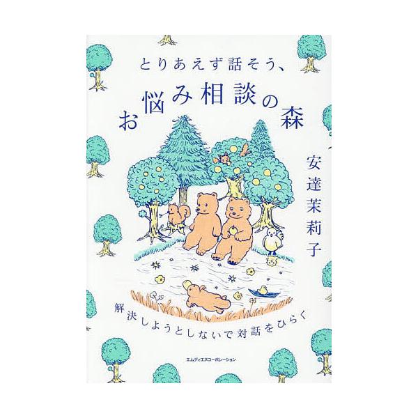 ※商品画像はイメージや仮デザインが含まれている場合があります。帯の有無など実際と異なる場合があります。著:安達茉莉子出版社:エムディエヌコーポレーション発売日:2025年10月キーワード:とりあえず話そう、お悩み相談の森解決しようとしないで...