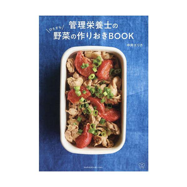 著:中井エリカ出版社:エムディエヌコーポレーション発売日:2024年08月シリーズ名等:料理の本棚キーワード:管理栄養士のひたすら野菜の作りおきBOOK中井エリカ 料理 クッキング かんりえいようしのひたすらやさいのつくりおき カンリエイヨ...