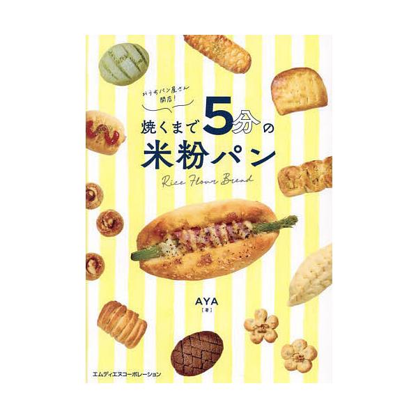※商品画像はイメージや仮デザインが含まれている場合があります。帯の有無など実際と異なる場合があります。著:AYA出版社:エムディエヌコーポレーション発売日:2024年09月キーワード:おうちパン屋さん開店！焼くまで５分の米粉パンAYA 料理...