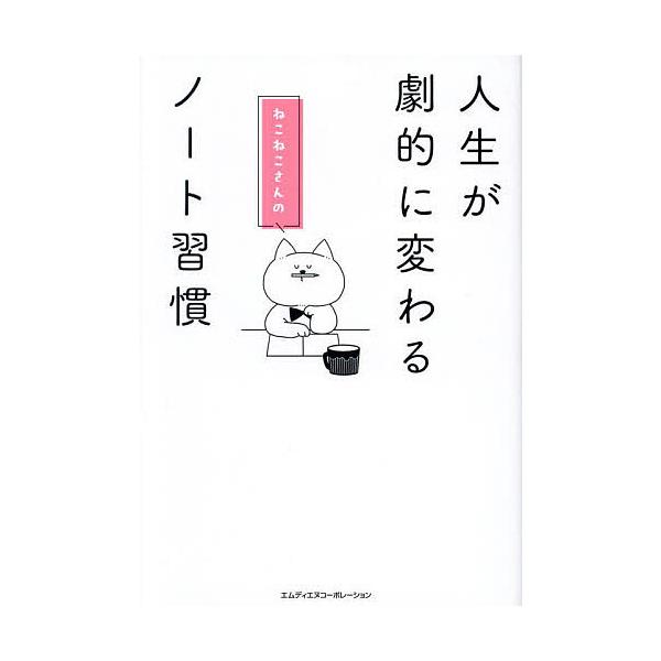 ※商品画像はイメージや仮デザインが含まれている場合があります。帯の有無など実際と異なる場合があります。著:ねこねこ出版社:エムディエヌコーポレーション発売日:2024年09月キーワード:人生が劇的に変わるねこねこさんのノート習慣ねこねこ じ...