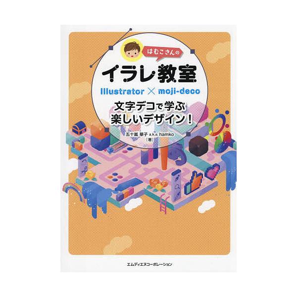 ※商品画像はイメージや仮デザインが含まれている場合があります。帯の有無など実際と異なる場合があります。著:五十嵐華子出版社:エムディエヌコーポレーション発売日:2024年10月キーワード:はむこさんのイラレ教室文字デコで学ぶ楽しいデザイン！...