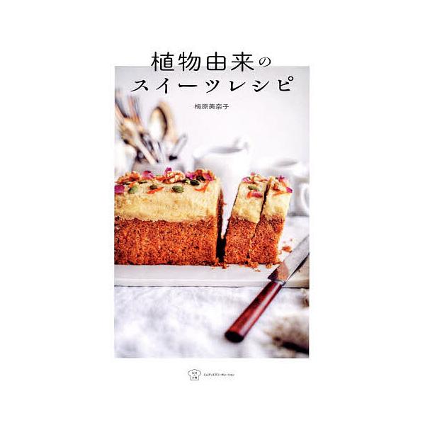 ※商品画像はイメージや仮デザインが含まれている場合があります。帯の有無など実際と異なる場合があります。著:梅原美奈子出版社:エムディエヌコーポレーション発売日:2025年03月シリーズ名等:料理の本棚キーワード:植物由来のスイーツレシピ梅原...