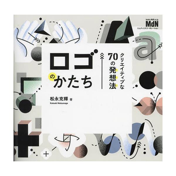 ※商品画像はイメージや仮デザインが含まれている場合があります。帯の有無など実際と異なる場合があります。著:松永克輝出版社:エムディエヌコーポレーション発売日:2024年09月キーワード:ロゴのかたちクリエイティブな７０の発想法松永克輝 ろご...