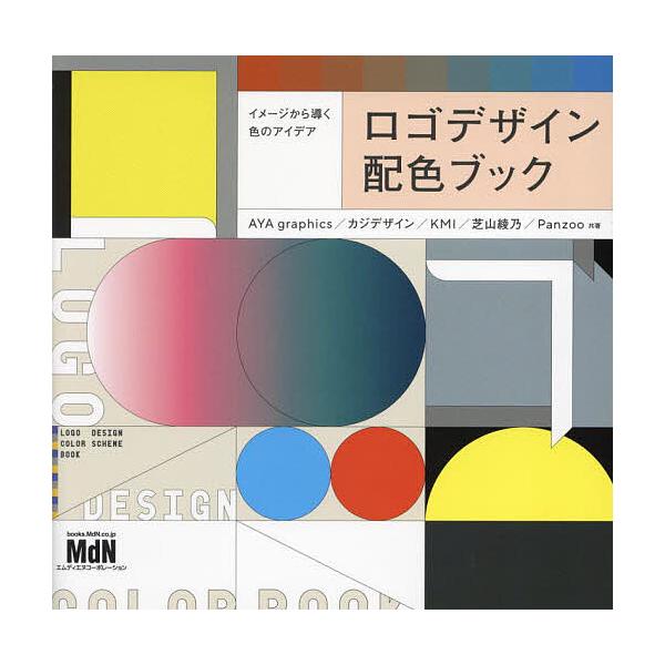 ※商品画像はイメージや仮デザインが含まれている場合があります。帯の有無など実際と異なる場合があります。ほか共著:AYAgraphics出版社:エムディエヌコーポレーション発売日:2025年01月キーワード:ロゴデザイン配色ブックイメージから...
