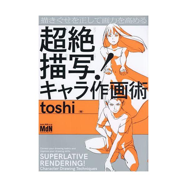 ※商品画像はイメージや仮デザインが含まれている場合があります。帯の有無など実際と異なる場合があります。著:toshi出版社:エムディエヌコーポレーション発売日:2025年04月キーワード:超絶描写！キャラ作画術描きぐせを正して画力を高めるt...