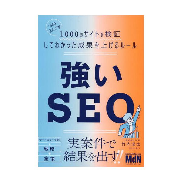 ※商品画像はイメージや仮デザインが含まれている場合があります。帯の有無など実際と異なる場合があります。著:竹内渓太出版社:エムディエヌコーポレーション発売日:2024年11月キーワード:強いSEO“SEOおたく”が１０００のサイトを検証して...
