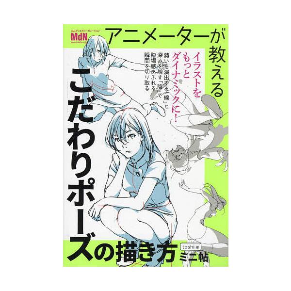 ※商品画像はイメージや仮デザインが含まれている場合があります。帯の有無など実際と異なる場合があります。著:toshi出版社:エムディエヌコーポレーション発売日:2024年12月キーワード:アニメーターが教えるこだわりポーズの描き方ミニ帖to...