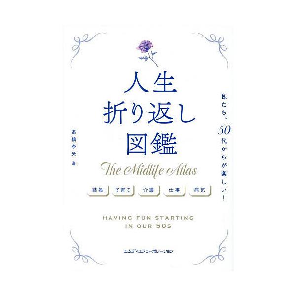 ※商品画像はイメージや仮デザインが含まれている場合があります。帯の有無など実際と異なる場合があります。著:高橋奈央出版社:エムディエヌコーポレーション発売日:2025年04月キーワード:人生折り返し図鑑私たち、５０代からが楽しい！高橋奈央 ...