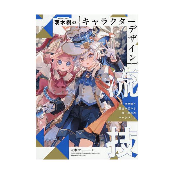 著:双木樹出版社:エムディエヌコーポレーション発売日:2025年07月キーワード:双木樹のキャラクターデザイン流技双木樹 なみきいつきのきやらくたーでざいんりゆうぎ ナミキイツキノキヤラクターデザインリユウギ なみき いつき ナミキ イツキ