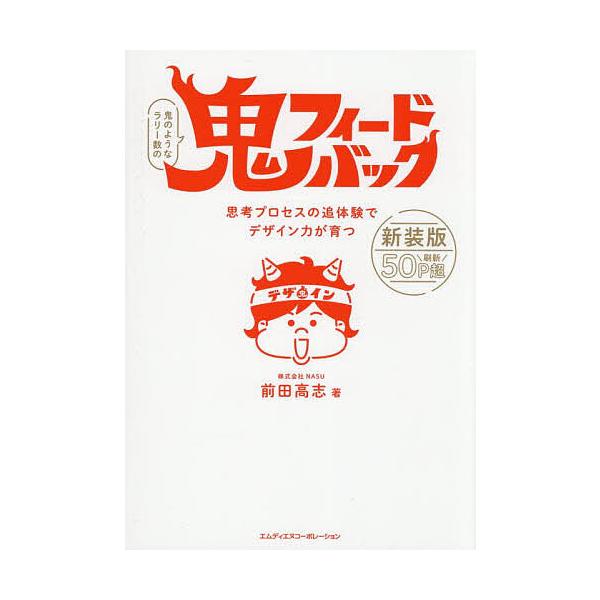 ※商品画像はイメージや仮デザインが含まれている場合があります。帯の有無など実際と異なる場合があります。著:前田高志出版社:エムディエヌコーポレーション発売日:2025年06月キーワード:鬼フィードバック思考プロセスの追体験でデザイン力が育つ...