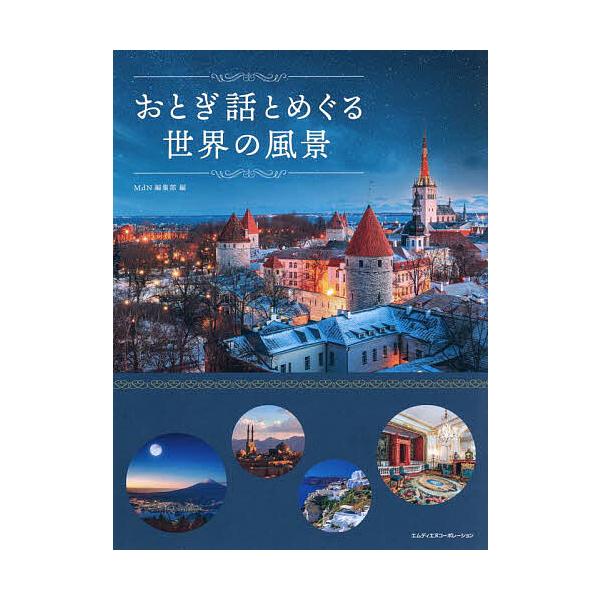 編:MdN編集部出版社:エムディエヌコーポレーション発売日:2025年07月キーワード:おとぎ話とめぐる世界の風景MdN編集部 おとぎばなしとめぐるせかいのふうけい オトギバナシトメグルセカイノフウケイ えむでいえぬ／こ−ぽれ−しよん エム...