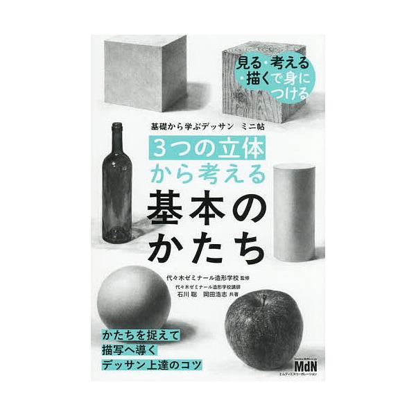 監修:代々木ゼミナール造形学校　共著:石川聡　共著:岡田浩志出版社:エムディエヌコーポレーション発売日:2025年08月シリーズ名等:基礎から学ぶデッサンミニ帖キーワード:３つの立体から考える基本のかたち代々木ゼミナール造形学校石川聡岡田浩...