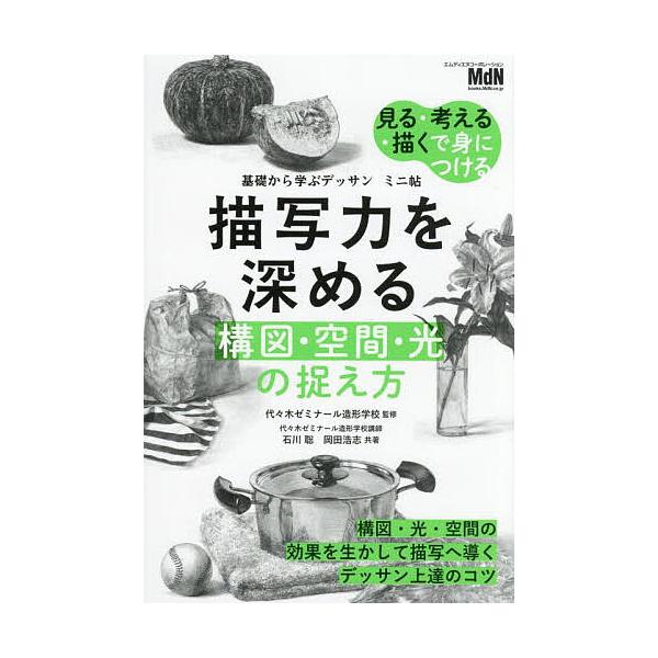 ※商品画像はイメージや仮デザインが含まれている場合があります。帯の有無など実際と異なる場合があります。監修:代々木ゼミナール造形学校　共著:石川聡　共著:岡田浩志出版社:エムディエヌコーポレーション発売日:2025年08月シリーズ名等:基礎...