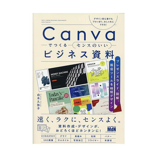 ※商品画像はイメージや仮デザインが含まれている場合があります。帯の有無など実際と異なる場合があります。著:白木久弥子出版社:エムディエヌコーポレーション発売日:2025年09月キーワード:Canvaでつくるセンスのいいビジネス資料プレゼンス...